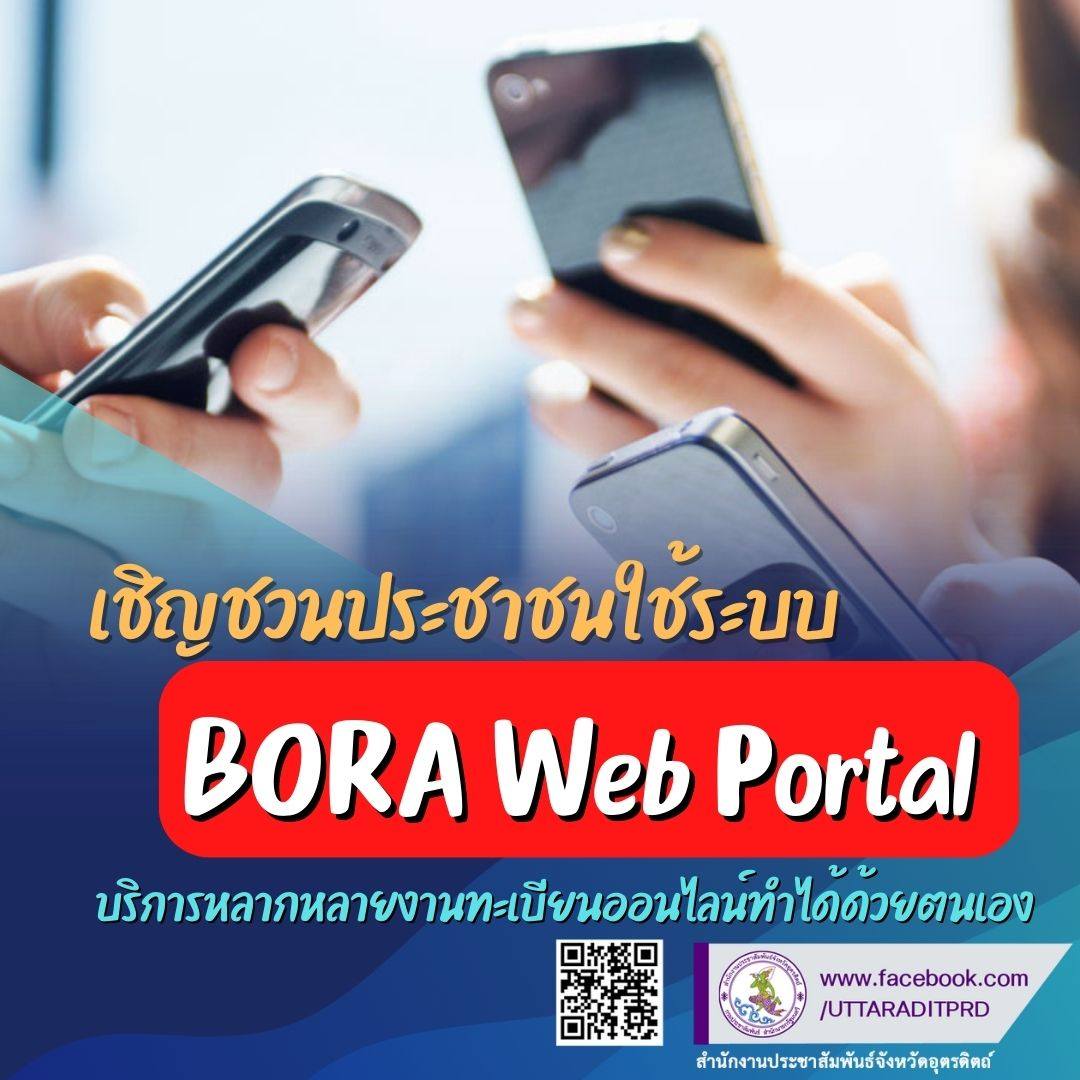 BORA Web Portal บริการหลากหลายงานทะเบียนออนไลน์