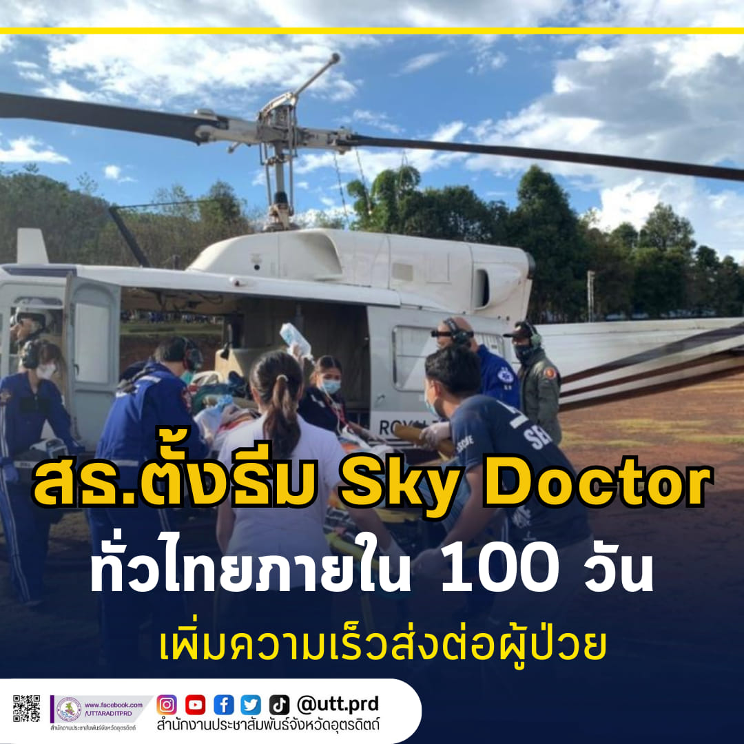 ตั้งทีม Sky Doctor ทั่วไทยภายใน 100 วัน เพิ่มความเร็วส่งต่อผู้ป่วย